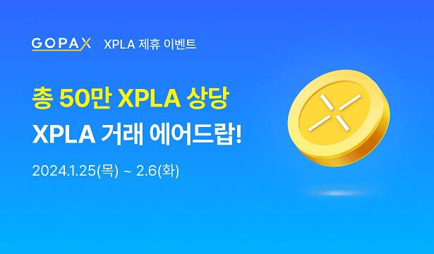 고팍스, XPLA 에어드랍 이벤트 - 코인 정보 익스체인지 플러스, 익플